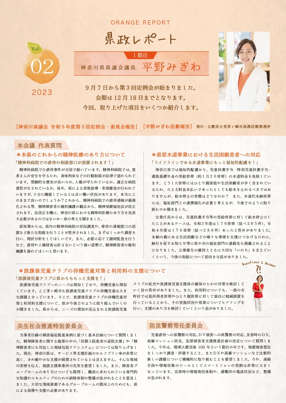 県政レポートVol.2 発行しました！ « 平野みぎわ